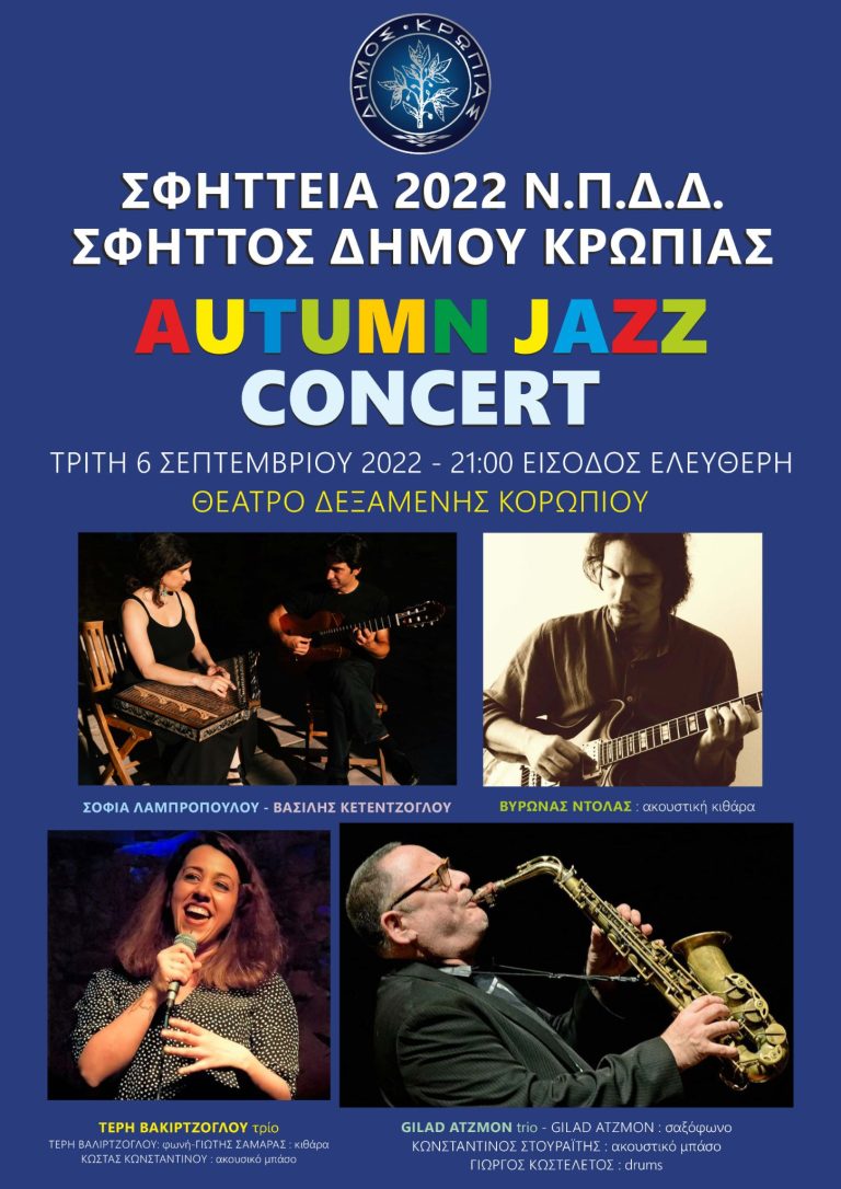 AUTUMN JAZZ CONCERT: ΕΝΑ JAZZ "ΟΥΡΑΝΙΟ ΤΟΞΟ" ΣΤΟ