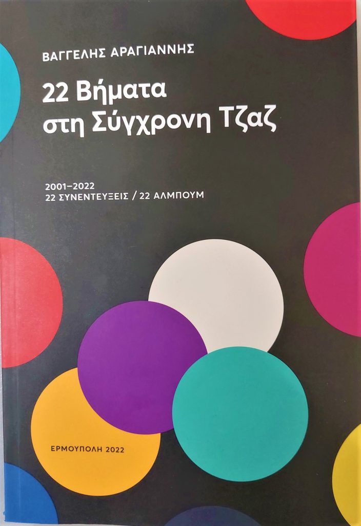 "22 ΒΗΜΑΤΑ ΣΤΗ ΣΥΓΧΡΟΝΗ ΤΖΑΖ": ΜΙΑ ΠΟΛΥΤΙΜΗ ΠΑΡΑΚΑΤΑΘΗΚΗ ΑΠΟ ΤΟΝ ...